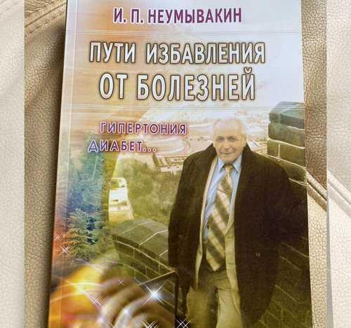 Книга Пути избавления от болезней