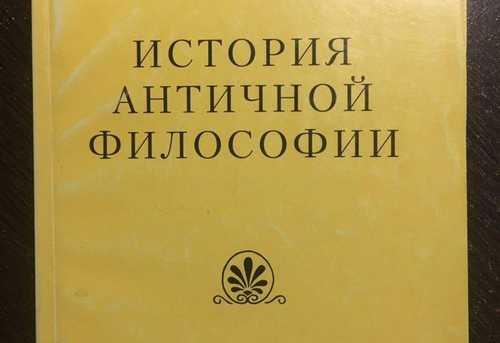 Лосев А.Ф. История античной философии