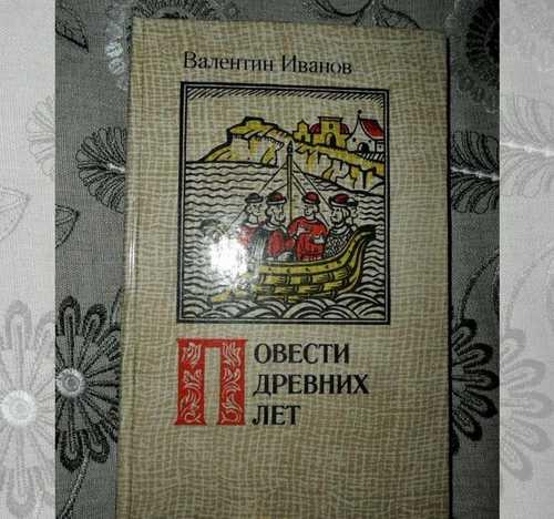 Валентин Иванов "Повести древних лет"