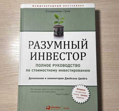 Книга Разумный инвестор