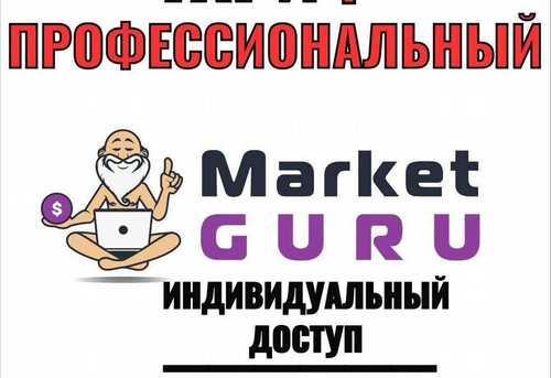 Marketguru аналитика на 30 дней