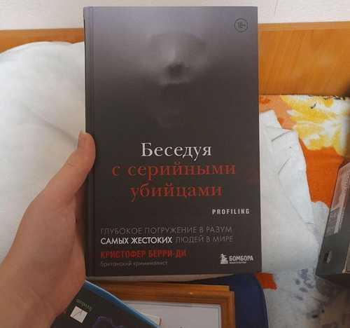 Книга "Беседуя с серийными убийцами"