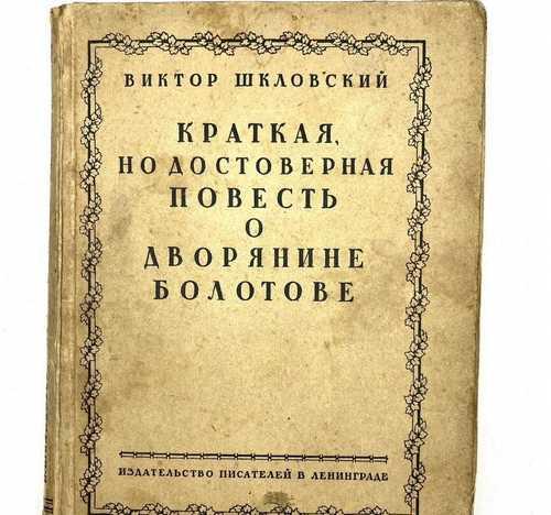 Шкловский Виктор. Краткая, но достоверная повесть