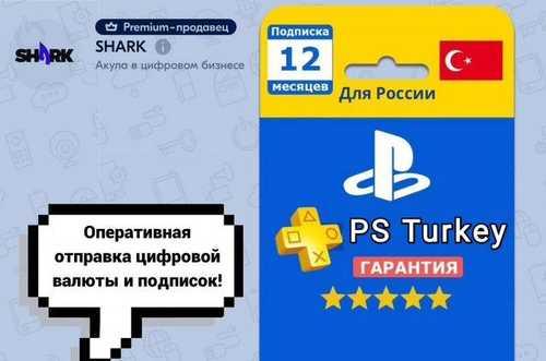 Подписка PS турция