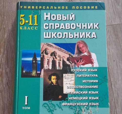 Новый школьный справочник 5-11 класс формата А4