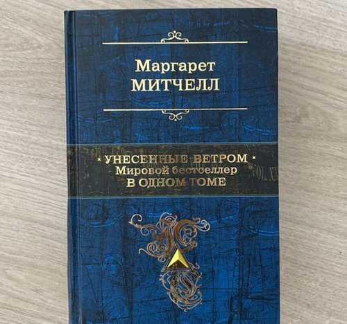 Книга "Унесенные ветром"