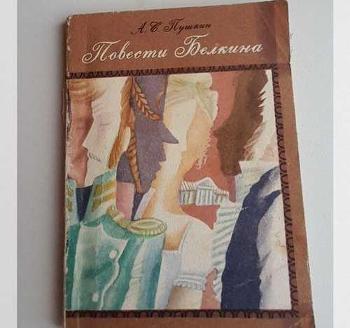 Книги А.С.Пушкин "Повести Белкина. Дубровский"