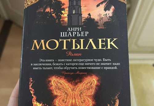 Книга Мотылек Анри Шарьер