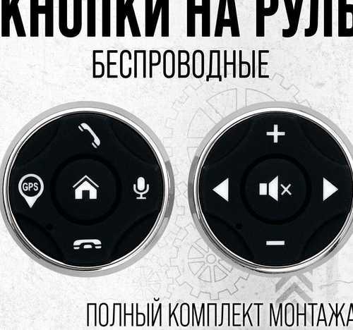 Кнопки на руль для магнитолы Android хром