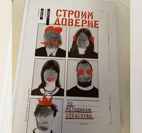Новая книга строим доверие по методикам спецслужб