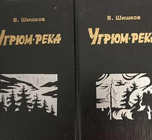 В.Шишков "Угрюм-река"