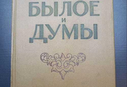 Книга А.И. Герцена "Былое и думы"