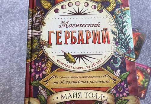 Магический гербарий, оракул из 36 карт, Майя Толл