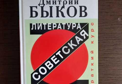 Дмитрий Быков Советская литература