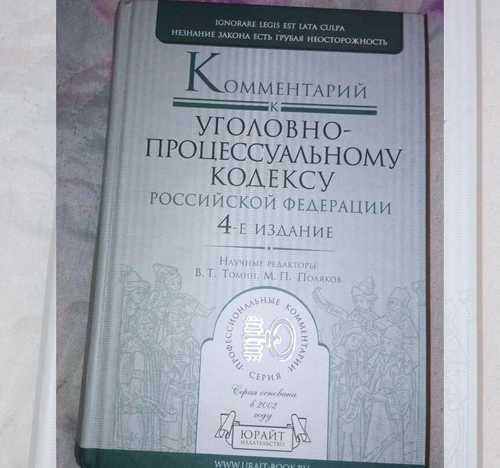 Комментарий к Уголовно-процессуальному кодексу