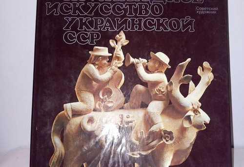 Декоративно-прикладное искусство Украинской ССР