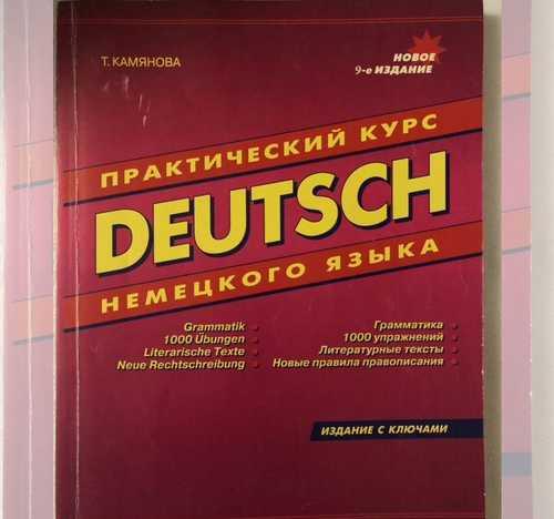 Т Камьянова Практический курс немецкого языка