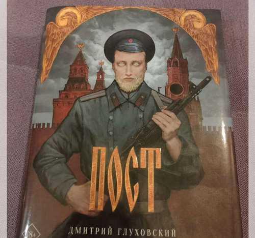 Книга "Пост" Дмитрий Глуховский