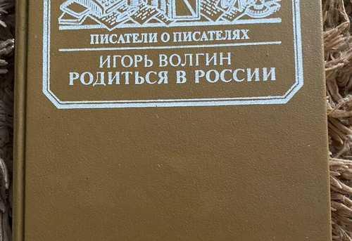 Игорь Волгин Писатели о писателях