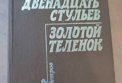 Сборник романов Ильи Ильфа и Евгения Петрова