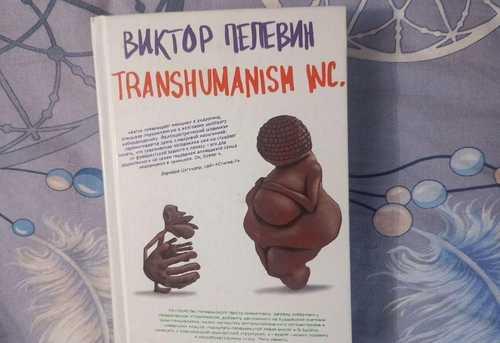 Виктор Пелевин transhumanism inc