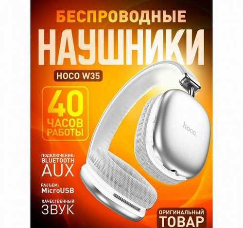 Наушники беспроводные Hoco W35 bluetooth 5.3 защи