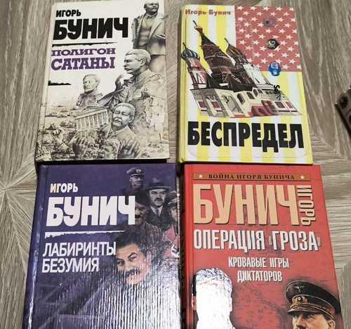 Бунич 7 книг