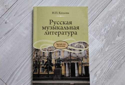 Учебник по музыкальной литературе Н. П. Козлова