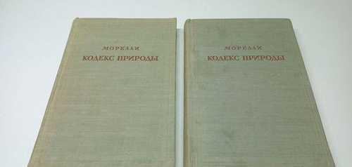 Кодекс природы, или истинный дух ее законов