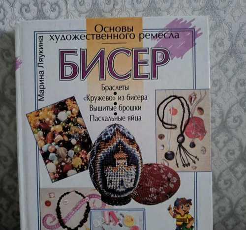 Книга по бисеру, бисероплетени