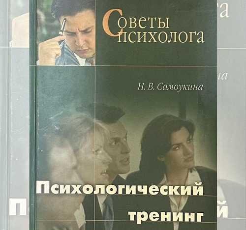 Самоукина Н.В.Психологический тренинг для учителя