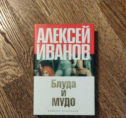 Алексей Иванов " Блуда и мудо"
