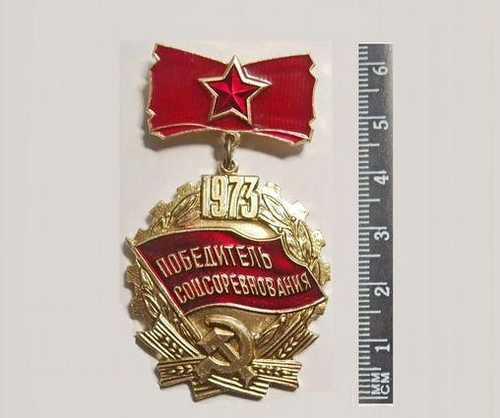 Нагрудный знак Победитель соцсоревнования 1973