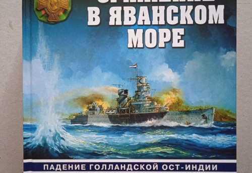 Муленко Б. Сражение в Яванском море