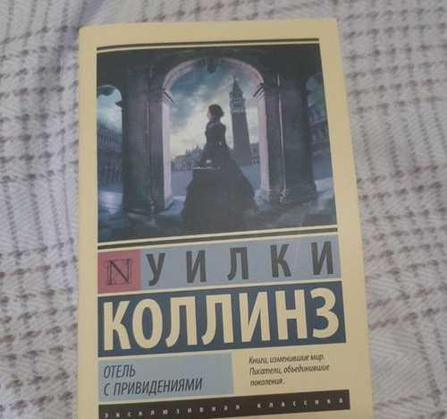 Книга "Отель с приведениями" Уилки Коллинз