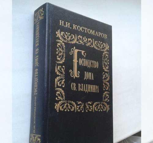 Н.И.Костомаров"Господство дома Св.Владимира"