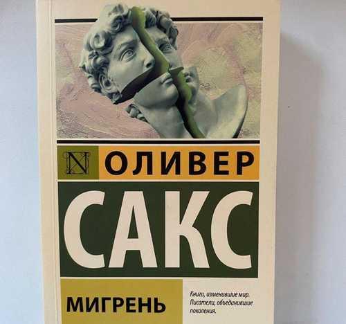 Оливер Сакс "Мигрень"