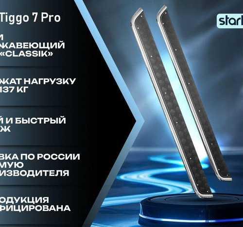 Пороги подножки Chery Tiggo 7 Pro Classik