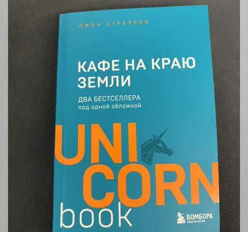 Книга Кафе на краю земли и Возвращение в кафе