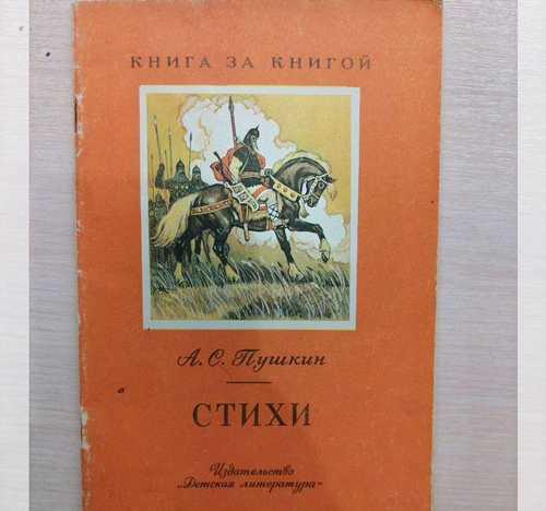 Книга " Стихи. А. С. Пушкин"