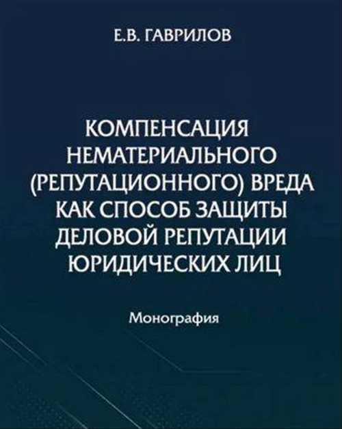 Книга о компенсации нематериального вреда