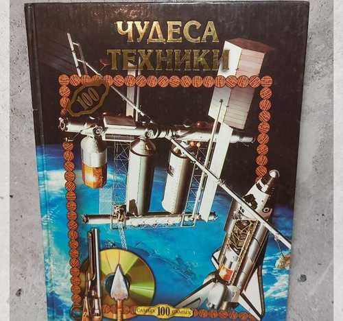 Чудеса техники Бойков Е. К
