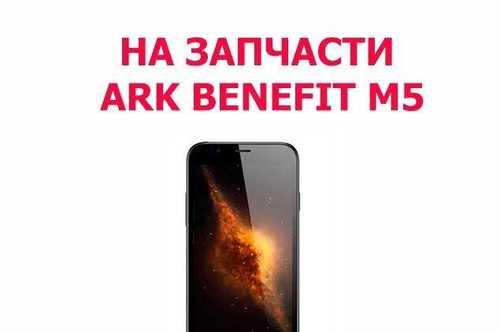 Смартфон ARK benefit M5 на запчасти