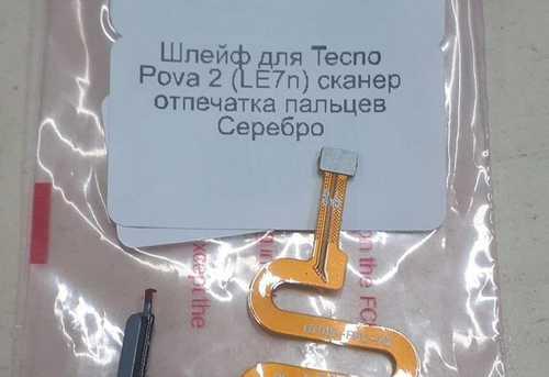 Шлейф для Tecno Pova 2 (LE7n) сканер отпечатка пал