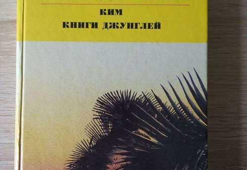 Киплинг " Ким", " Книги джунглей"