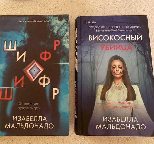 Изабелла Мальдонадо цена за 2 книги