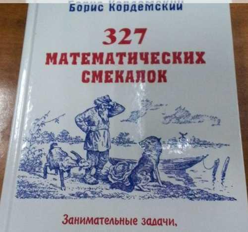 Книги. 327 математических смекалок