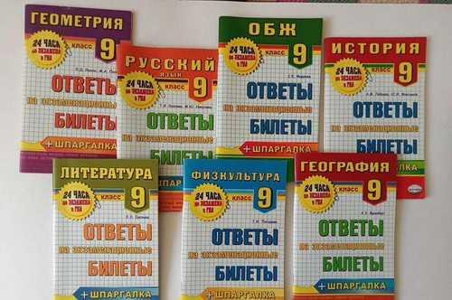 Учебные пособия. ответы на билеты. 9 класс, огэ