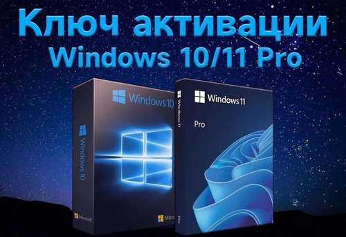 Windows 10/11 PRO ключи активации