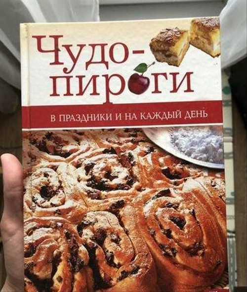 Книга с рецептами «Чудо-пироги»